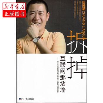 拆掉互联网那堵墙 经济日报出版社 庄良基作新华书店正版图书