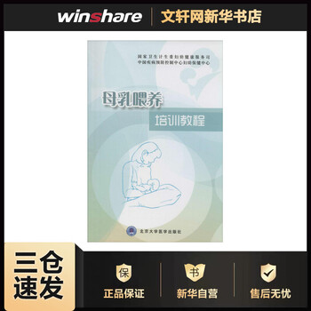 母乳喂养培训教程  作 王惠珊 等 主编 书籍