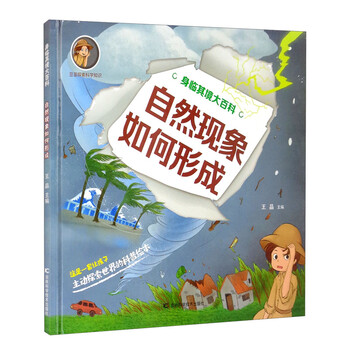 【京联正品】（精装绘本）自然现象如何形成王晶 主编9787557879891