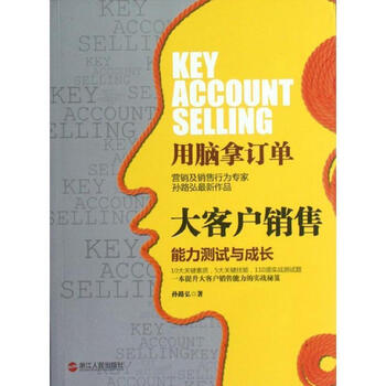 大客户销售:能力测试与成长 浙江人民出版社
