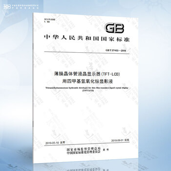 GB/T 37403-2019 薄膜晶体管液晶显示器(TFT-LCD)用四甲基氢氧化铵显影液