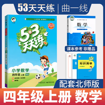 53天天练四年级上册同步训练五三天天练同步练习册5.3天天练4上册同步测试卷 四年级上册 数学 北师版