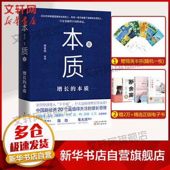 【正版包邮】本质II：增长的本质 中国新经济20个最值得关注的增长思维 正和岛施星辉著 图书