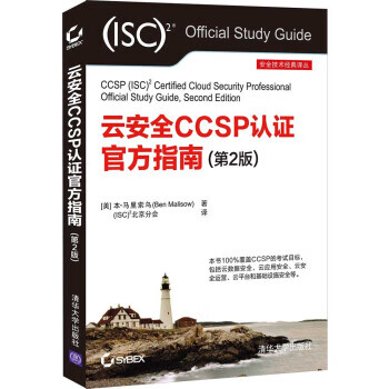 正版图书 云安全CCSP认证官方指南(第2版)(安全技术经典译丛) 本·马里索乌（BenMaliso