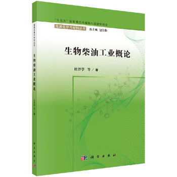 生物柴油工业概论/杜泽学