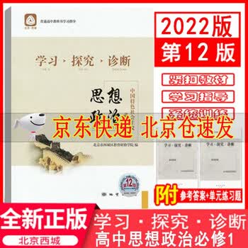 2022版 学习探究诊断高中思想政治必修1中国特色社会主义第12版 高中政治必修1同步讲练北京西城区