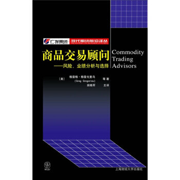 商品交易顾问:风险 业绩分析与选择【保证正版】