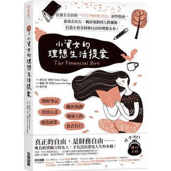 原版进口书 雀儿喜费根小资女的理想生活提案：部全方位的「TFD理财饮食法」初学指南，从