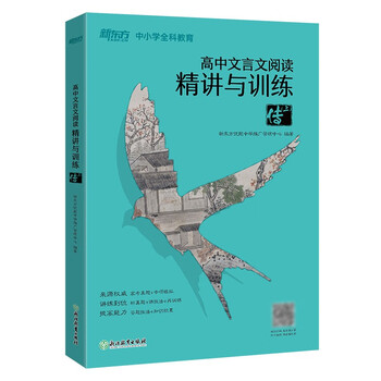 新东方 高中文言文阅读精讲与训练：传（上）
