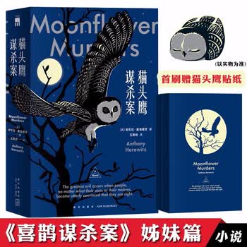 正版自选 猫头鹰谋杀案、关键词是谋杀、关键句是死亡、喜鹊谋杀案 霍桑探案安东尼霍洛维茨 悬疑推理侦探小说 猫头鹰谋杀案 全2册（定价98元）