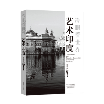 艺术印度(冷眼看世界)