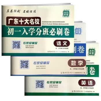 包邮2021新版广东十大名校初一入学分班必刷卷语文数学英语全套3本小学考试招生历年真卷精选五六年级 语数英