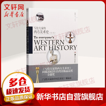 写给大家的西方美术史 增订版