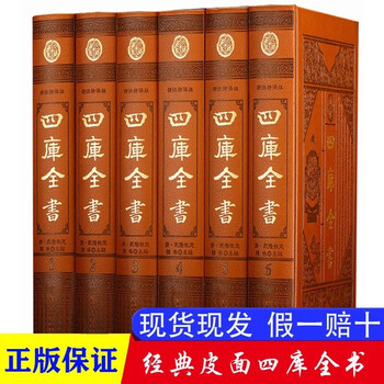 四库全书精华 精注精译版 全6册16开精装 中国书店
