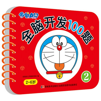 哆啦A梦全脑开发100题 2