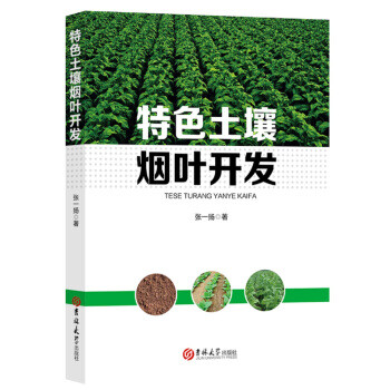 [正版图书] 特色土壤烟叶开发 张一扬 吉林大学出版社 9787569255492