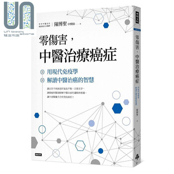零伤害 中医治疗癌症 用现代免疫学解读中医治癌的智慧 港台原版 陈博圣 时报出版