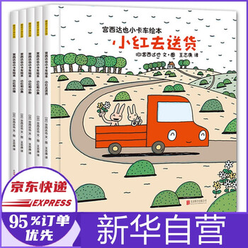 【新华自营，拒绝低价盗版】宫西达也小卡车绘本全套5册小红去送货 暖房子游乐园 小卡车系列 新书