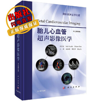 胎儿心血管超声影像医学（中文翻译版）