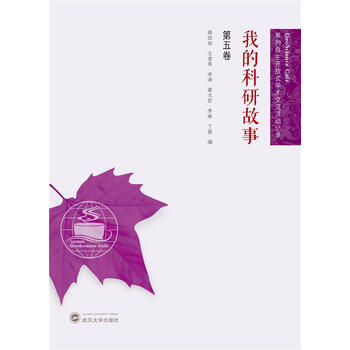 我的科研故事(第五卷)9787307221963 修田雨武汉大学出版社科学与自然
