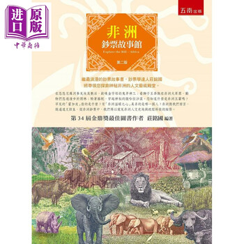 非洲钞票故事馆（2版）港台艺术 庄铭国 五南