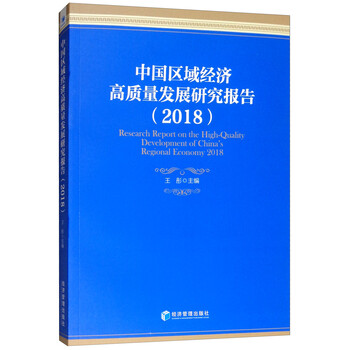 中国区域经济高质量发展研究报告（2018）