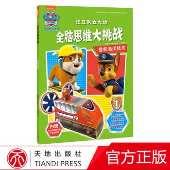汪汪队立大功全脑思维大挑战思维游戏智力开发天地出版社 营救海洋精灵（单本）