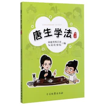 唐生学法(第3辑)