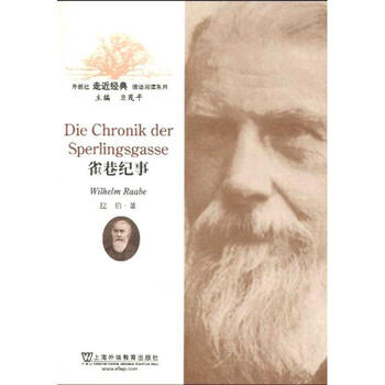 外教社走近经典德语阅读系列:雀巷纪事 9787544615822