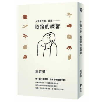 在途 吴若权 人生每件事，都是取舍的练 远流
