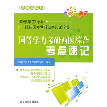同等学力考研临床医学学科综合应试宝典 同等学力考研西医综合考 同等学力统考命题研究