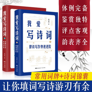 诗词格律我爱写诗词2册律诗词牌写作快速进阶中国诗词大会全套唐诗宋词古诗词书籍鉴赏辞典名篇诗集 我爱写诗词（词牌+律诗）