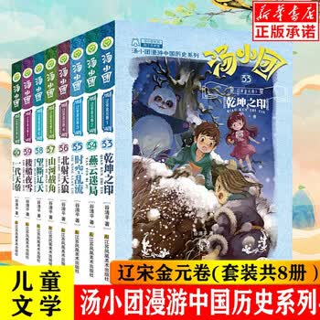 【正版包邮】汤小团漫游中国历史系列：辽宋金元卷(套装共8册）