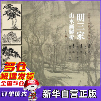 明三家山水画解析/仿古山水画技法丛书
