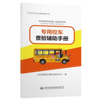 专用校车查验辅助手册