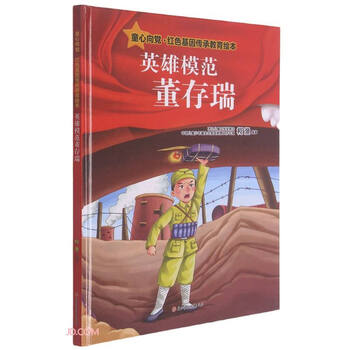 英雄模范董存瑞/童心向党红色基因传承教育绘本