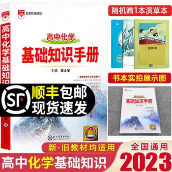【科目可选】2023版高中基础知识手册 高一二三通用语数英物化生知识大全高考复习资料薛金星 化学