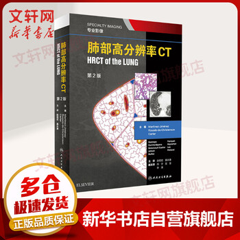肺部高分辨率CT HRCT of the LUNG 专业影像 第2版