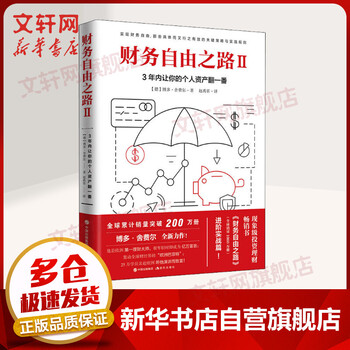 财务自由之路2 3年内让你的个人资产翻一番 掌握金融投资理财知识，做聪明的投资者