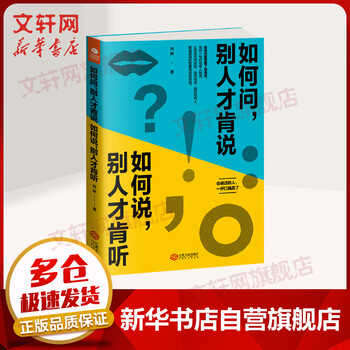 如何问，别人才肯说 如何说，别人才肯听
