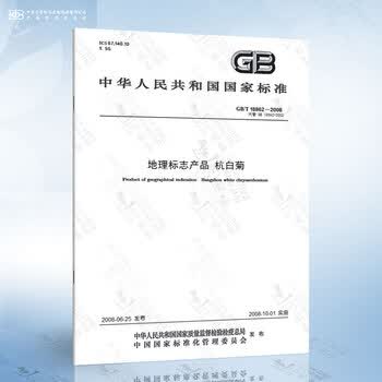 GB/T 18862-2008 地理标志产品 杭白菊