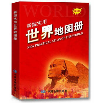 2012新编实用世界地图册