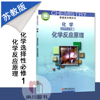 新教材普通高中教科书高中化学选择性必修1苏教版课本化学反应原理江苏凤凰教育出版社高二下学期必修第一册