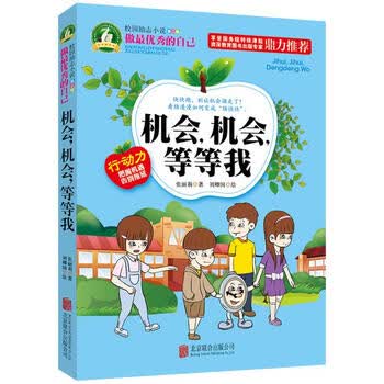 校园励志小说:机会机会等等我 张丽莉 9787550264922 北京联合