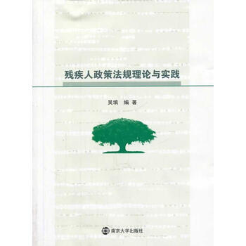残疾人政策法规理论与实践社会科学  图书