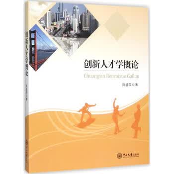 创新人才学概论