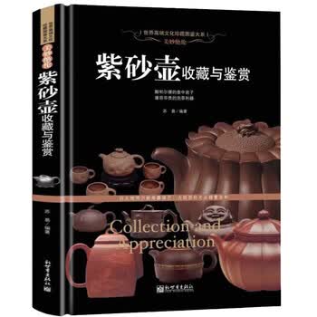 世界文化图鉴大系： 紫砂壶收藏与鉴赏(软精装)定价100