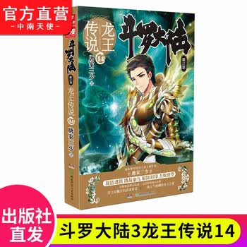 【官方正版】斗罗大陆3龙王传说全套1-28册单本全集连载小说 斗罗大陆第三部全套小说 龙王传说14