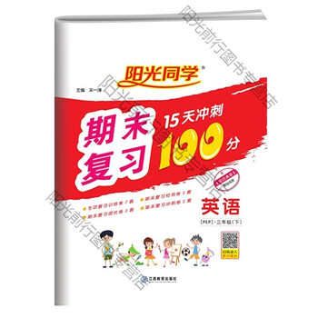 s2021正版三年级下册英语试卷期末复习15天冲刺100分E版 小学3三年级下英语