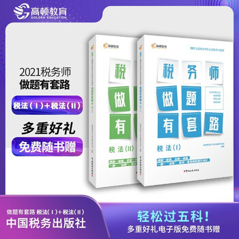 【新书】全国税务师2021教材配套 高顿辅导历年真题考点 税法一二涉税服务实务相关法律财会 自选下单 税法1+2两本